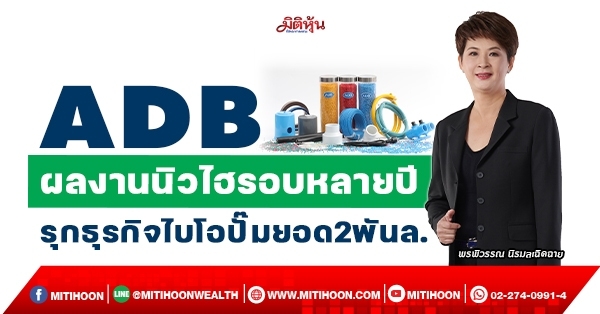 ADB gains record for years Going into the bio-pump business, totaling 2 ...